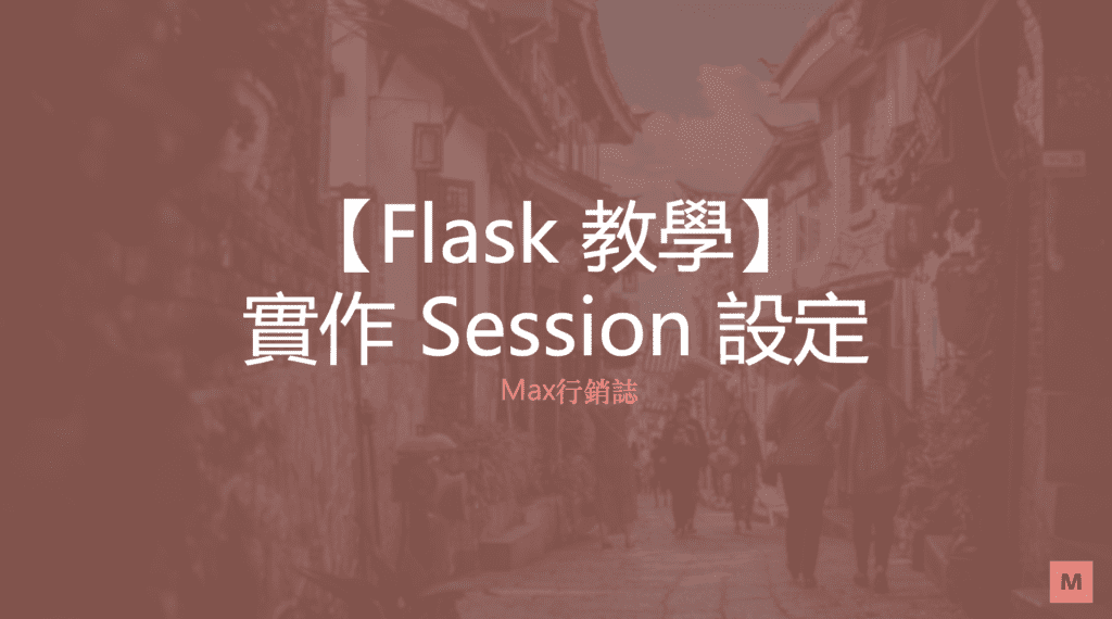 [Flask教學] Flask Session 使用方法和介紹 - Max行銷誌