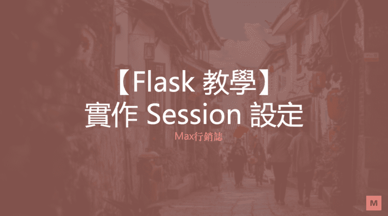 [Flask教學] Flask Session 使用方法和介紹 - Max行銷誌