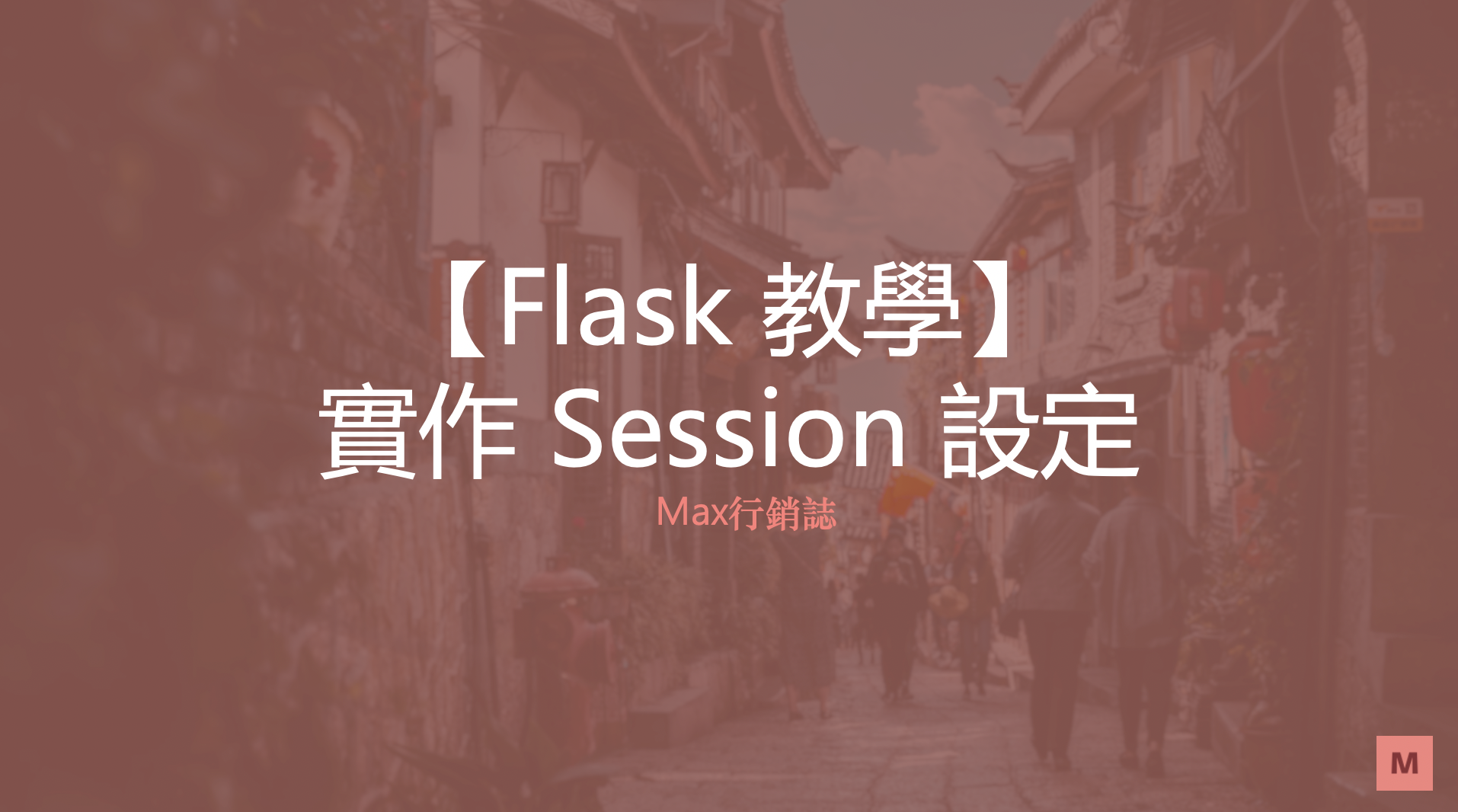 [Flask教學] Flask Session 使用方法和介紹 - Max行銷誌