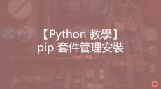 【Python教學】pip install 指令大全 - Max行銷誌