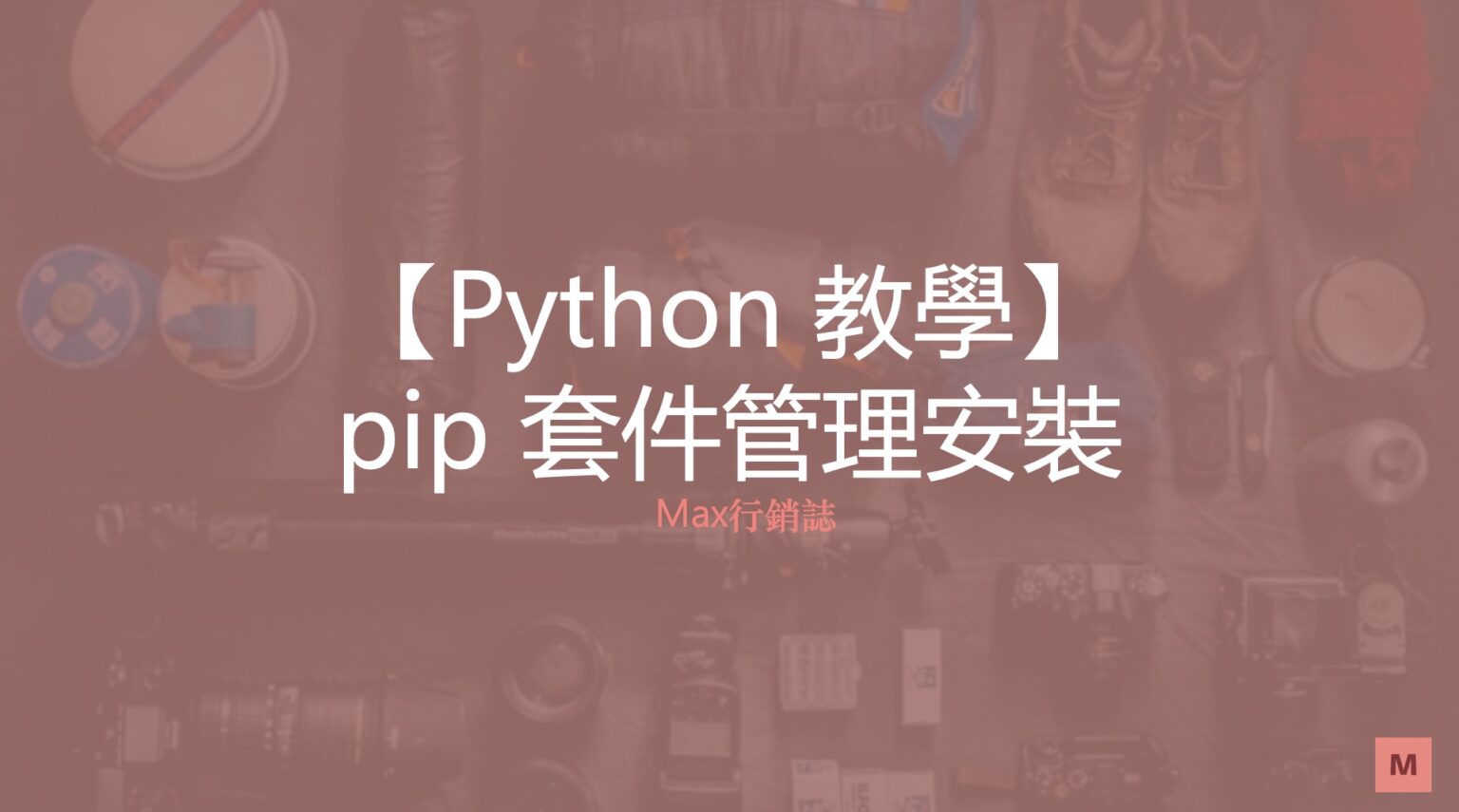 【python教學】pip Install 指令大全 Max行銷誌