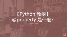 [Python教學] @property是什麼? 使用場景和用法介紹 - Max行銷誌