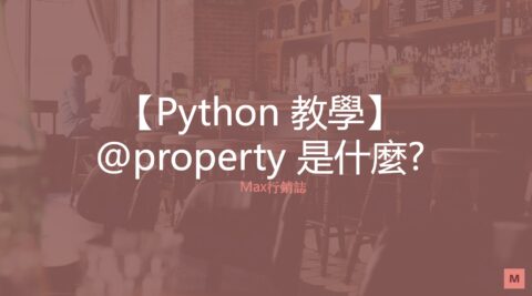 [Python教學] @property是什麼? 使用場景和用法介紹 - Max行銷誌