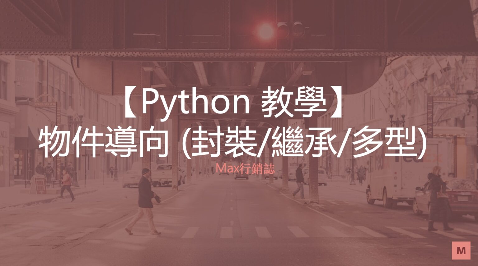 Python教學 物件導向 Class類的封裝繼承多型 Max行銷誌 2755