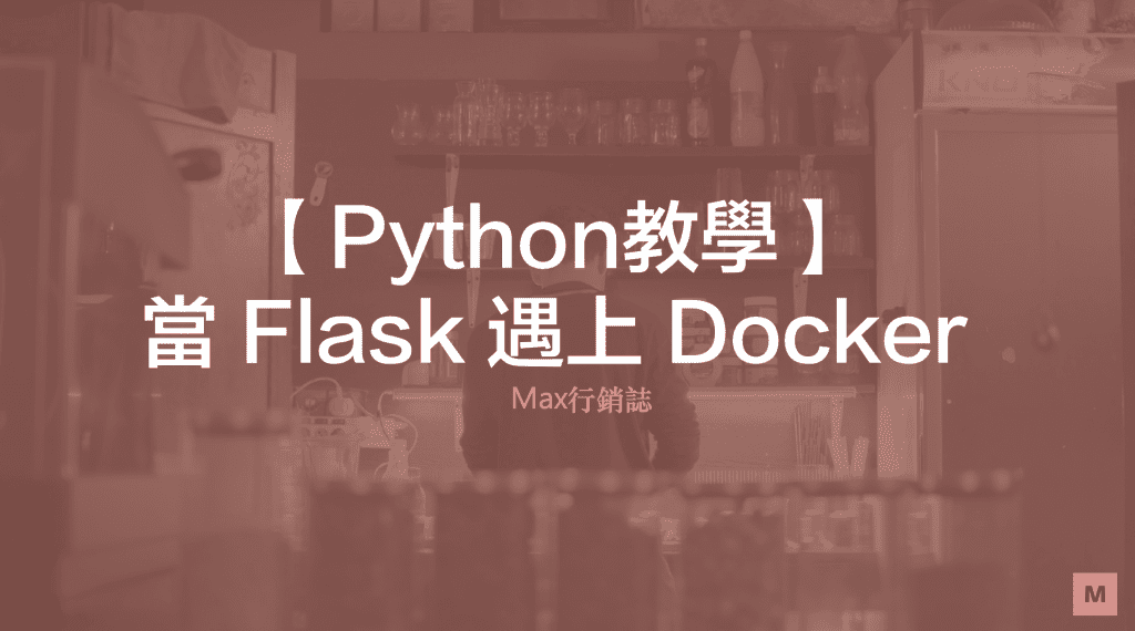 實作 Dockerfile Flask 教學 附github完整程式 Max行銷誌 