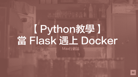 實作 Dockerfile + flask 教學 (附GitHub完整程式) - Max行銷誌
