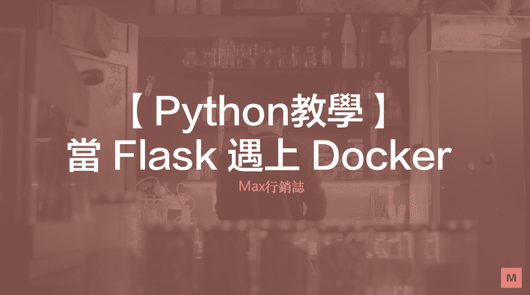實作 Dockerfile + flask 教學 (附GitHub完整程式) - Max行銷誌