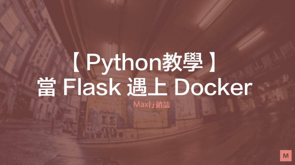 Flask 實作 Dockerfile + nginx + ssl 教學 (附GitHub完整程式) - Max行銷誌