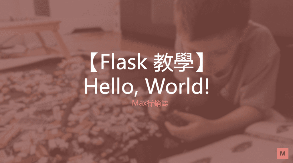 【Hello word】實作一個簡單的 Flask 入門 - Max行銷誌