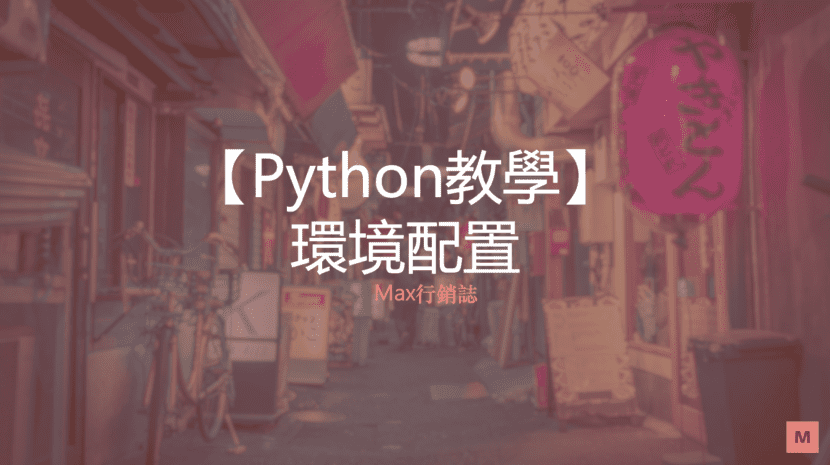 【python教學】使用 Pyenv 和 Virtualenv 打造 Python 環境 Max行銷誌 0452