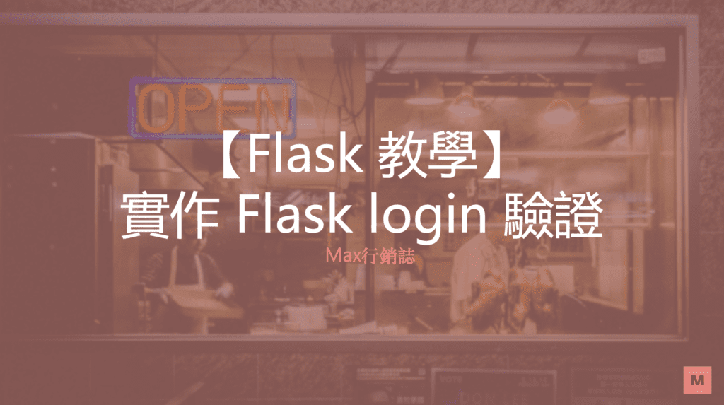 【Flask教學系列】實作 Flask Session-base login 登入驗證 - Max行銷誌