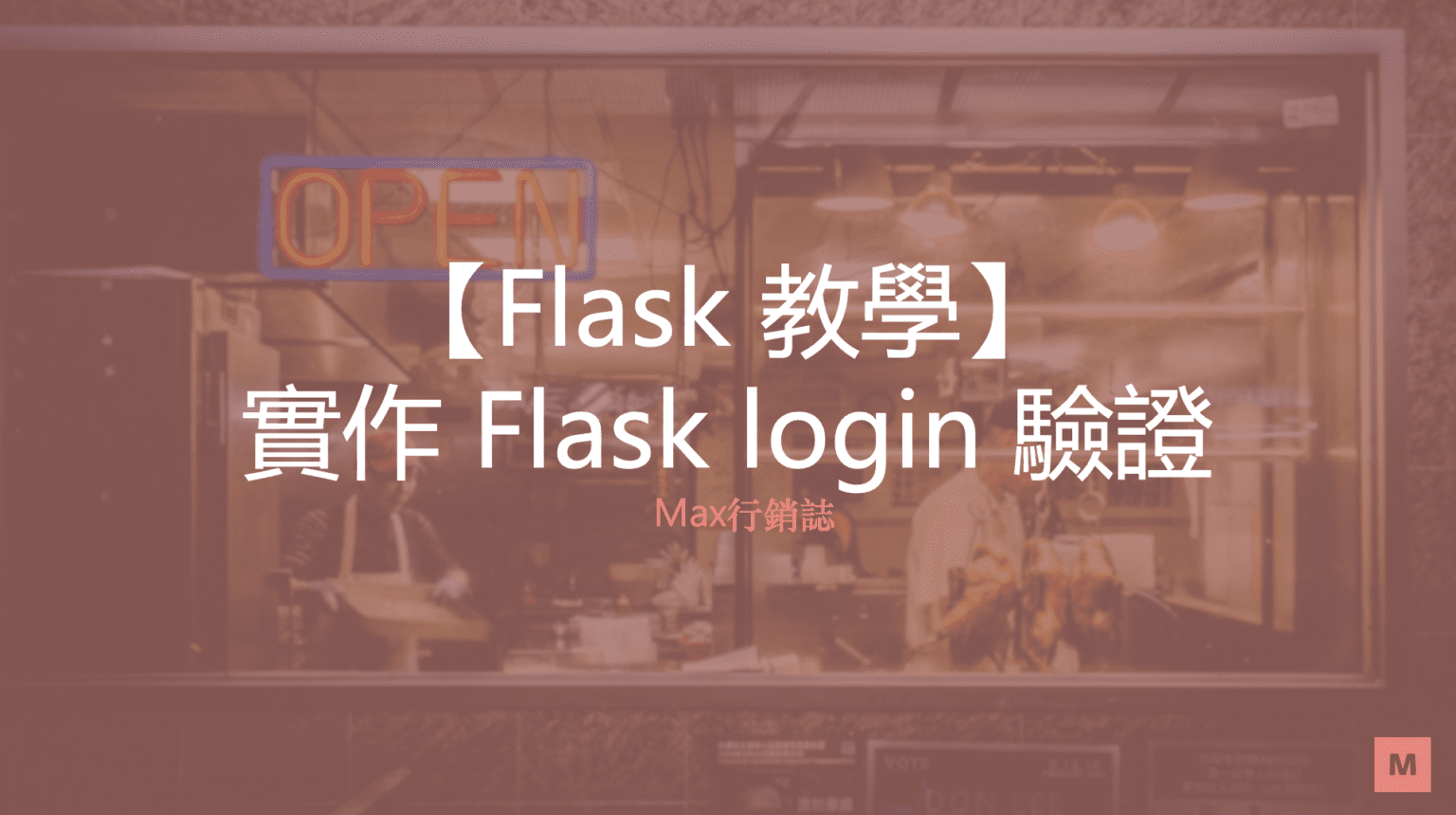 【Flask教學系列】實作 Flask Session-base login 登入驗證 - Max行銷誌