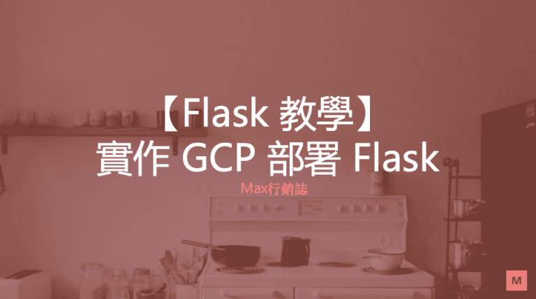 【Flask 教學】實作 GCP 部署 Flask + Nginx + uWSGI - Max行銷誌