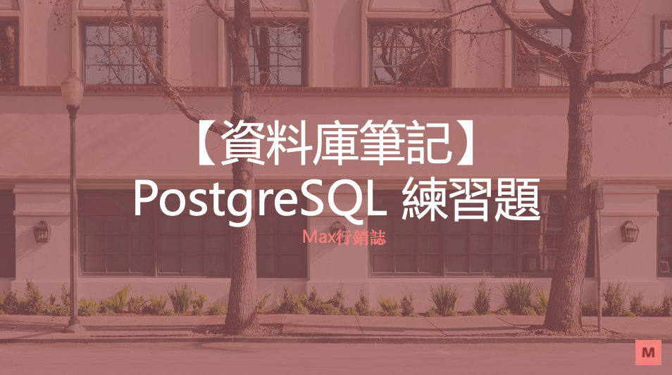  PostgreSQL Max 