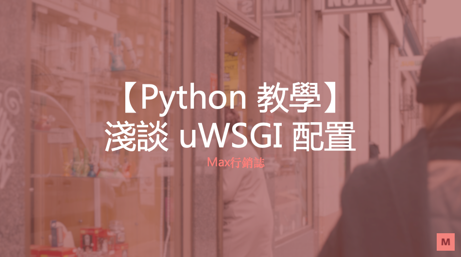 【Python 教學】uWSGI 配置參數講解 - Max行銷誌
