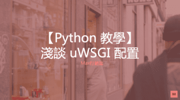【Python 教學】uWSGI 配置參數講解 - Max行銷誌