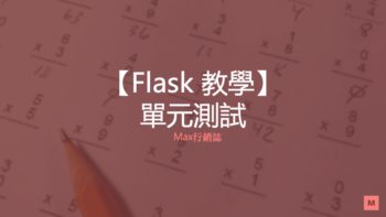 【Flask 教學】實作 Flask 單元測試 Unit Test - Max行銷誌