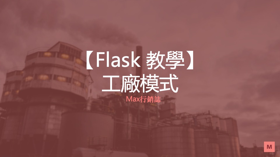 【Flask 教學】實作 Flask Application Factories 工廠模式 - Max行銷誌