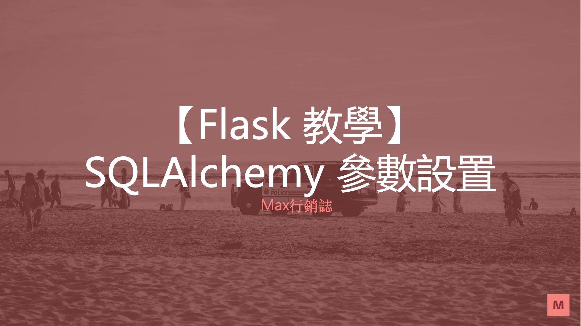 [Flask教學] Flask-SQLAlchemy 參數設置(進階) - Max行銷誌