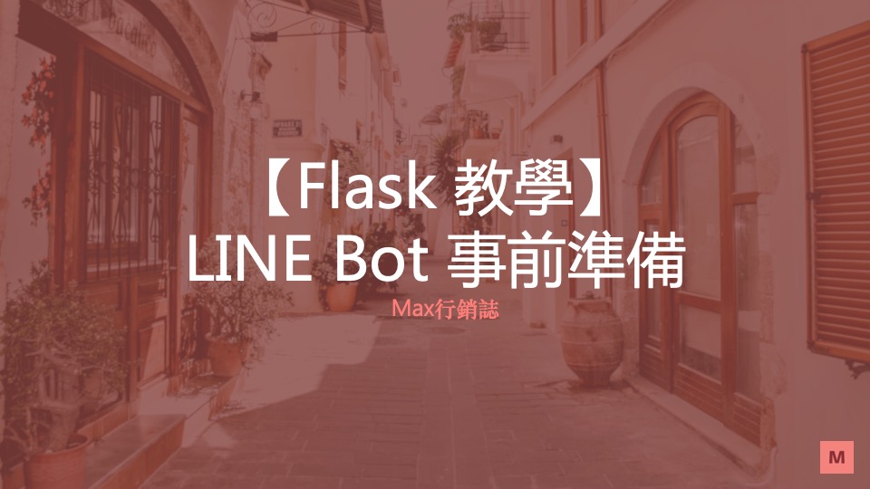 Python Flask 教學 彙整 - Max行銷誌