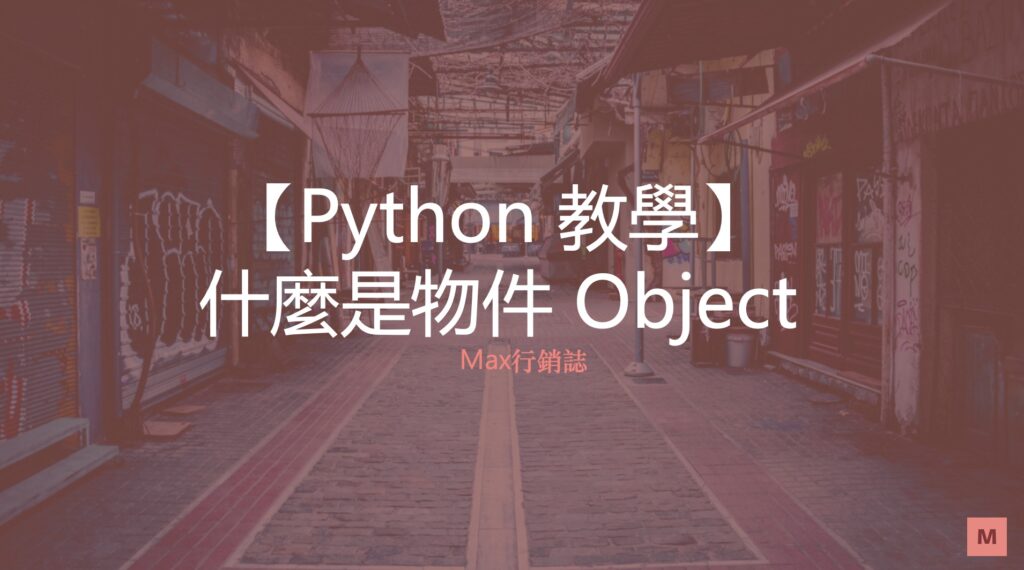 Hello, Python 從 0 開始的教學手冊 - Max行銷誌