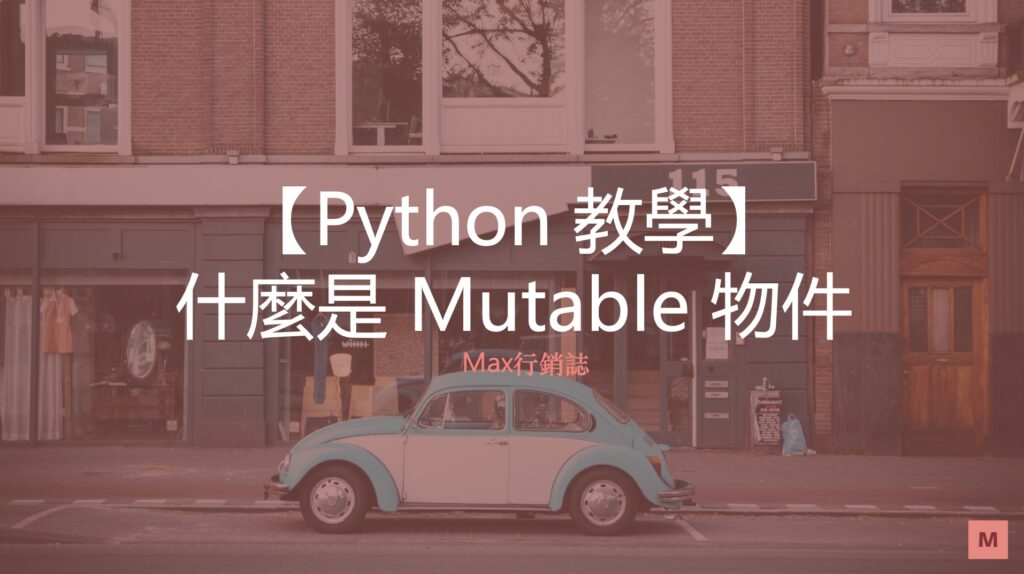 Hello, Python 從 0 開始的教學手冊 - Max行銷誌