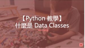 [Python 教學] dataclass 是什麼? (python 3.7+) - Max行銷誌