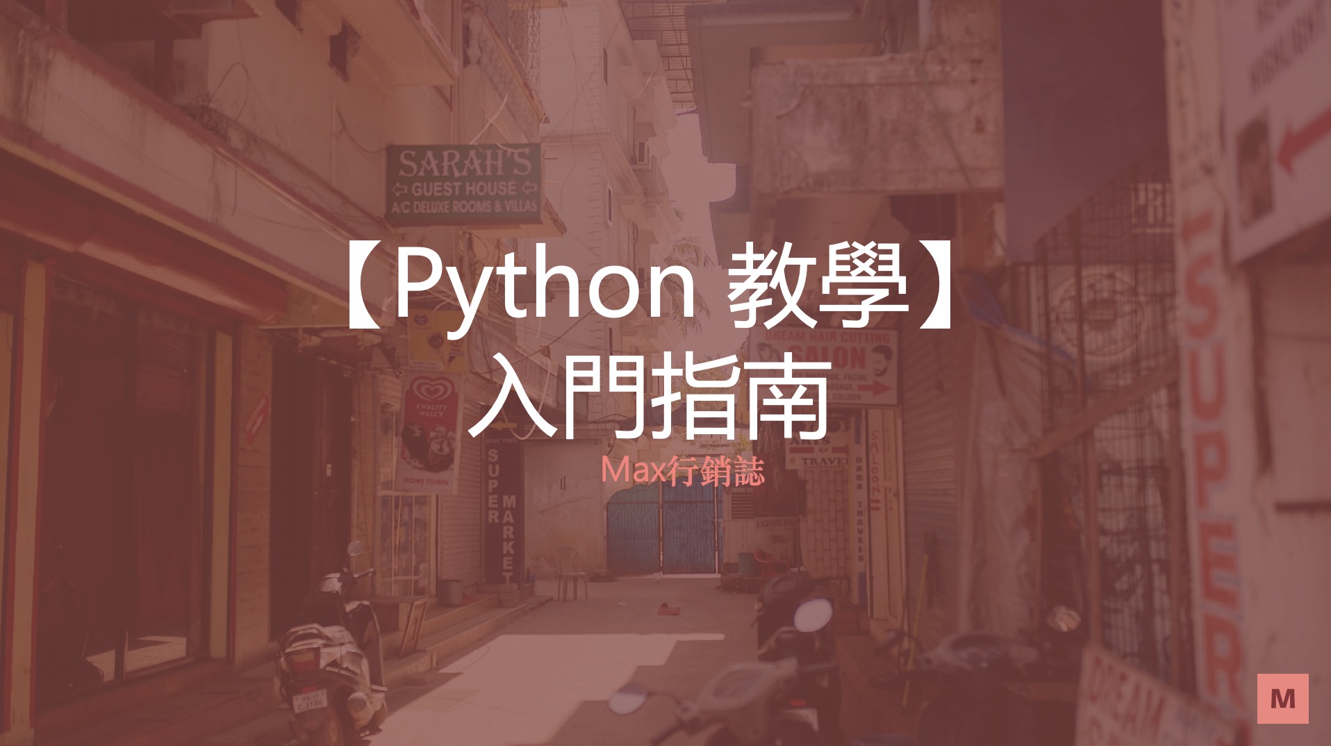 Python 基礎教學 彙整 - Max行銷誌