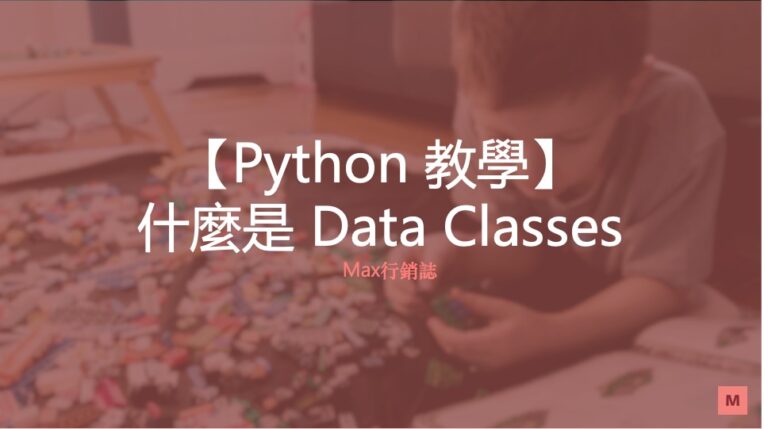 Python 教學 Dataclass 是什麼 Python 37 Max行銷誌