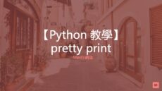 [Python教學] pprint vs print? 學著使用 pprint 來美化 output - Max行銷誌