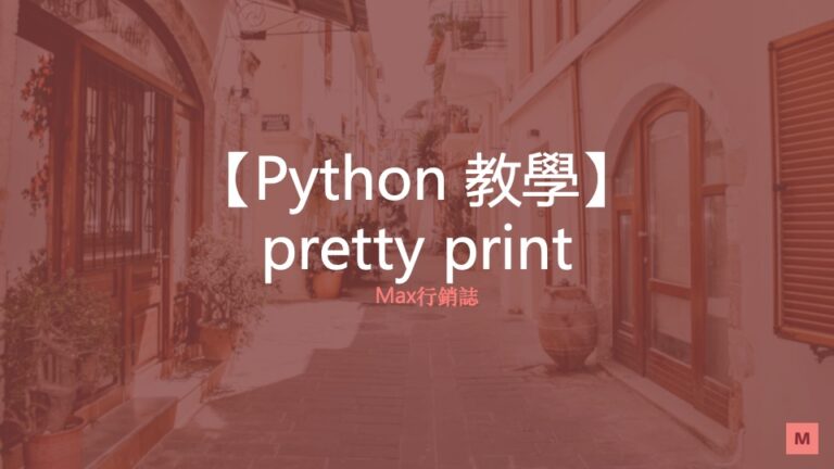 [Python教學] pprint vs print? 學著使用 pprint 來美化 output - Max行銷誌