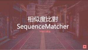 文字模糊比對：SequenceMatcher - Max行銷誌