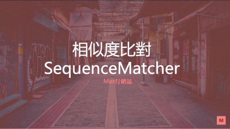 文字模糊比對：SequenceMatcher - Max行銷誌