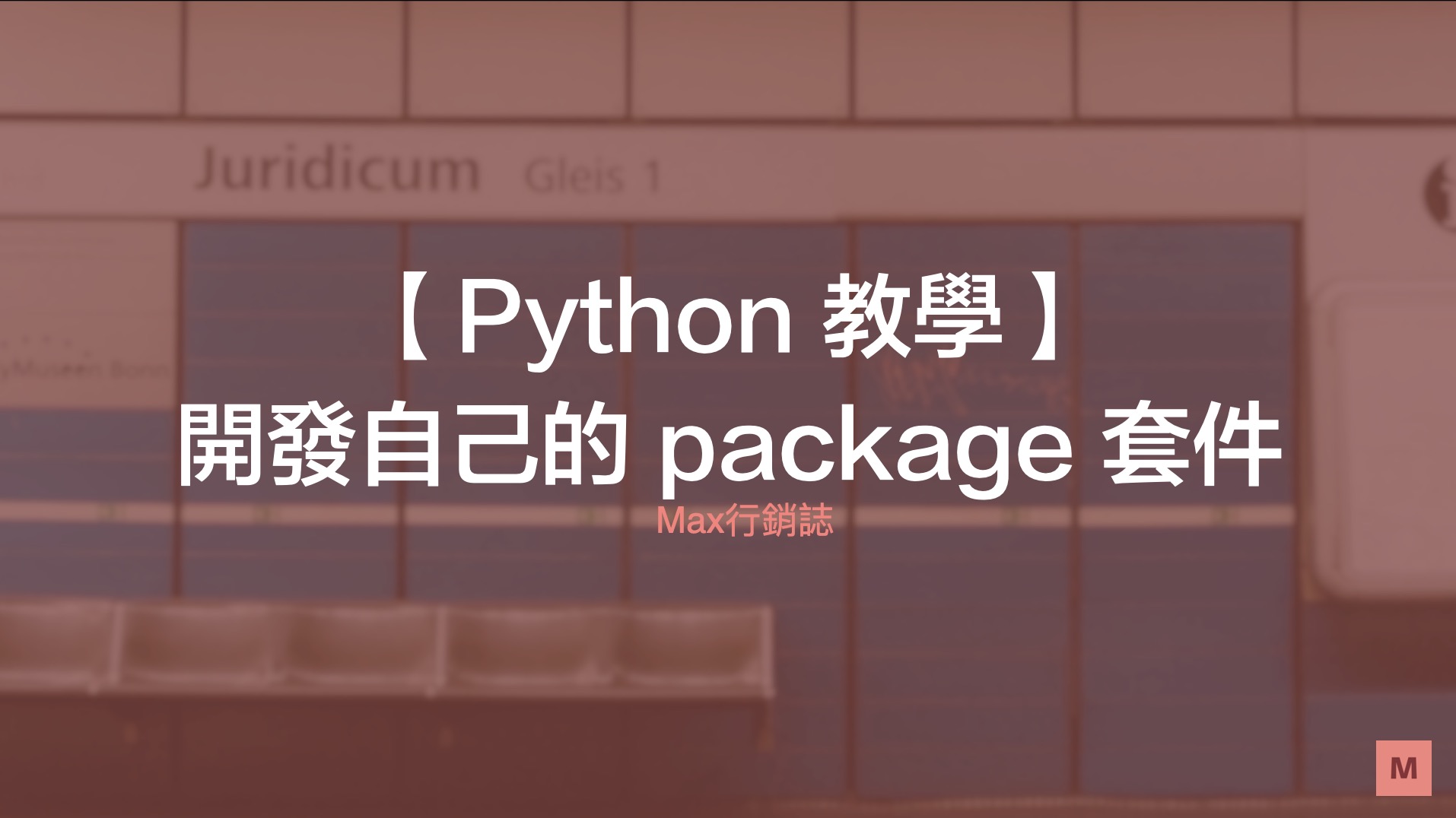 開發自己的 Python package，並上傳 PyPI - Max行銷誌