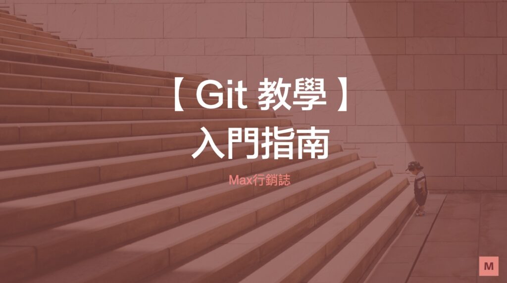 【git 教學】git 學習路線指南 Max行銷誌