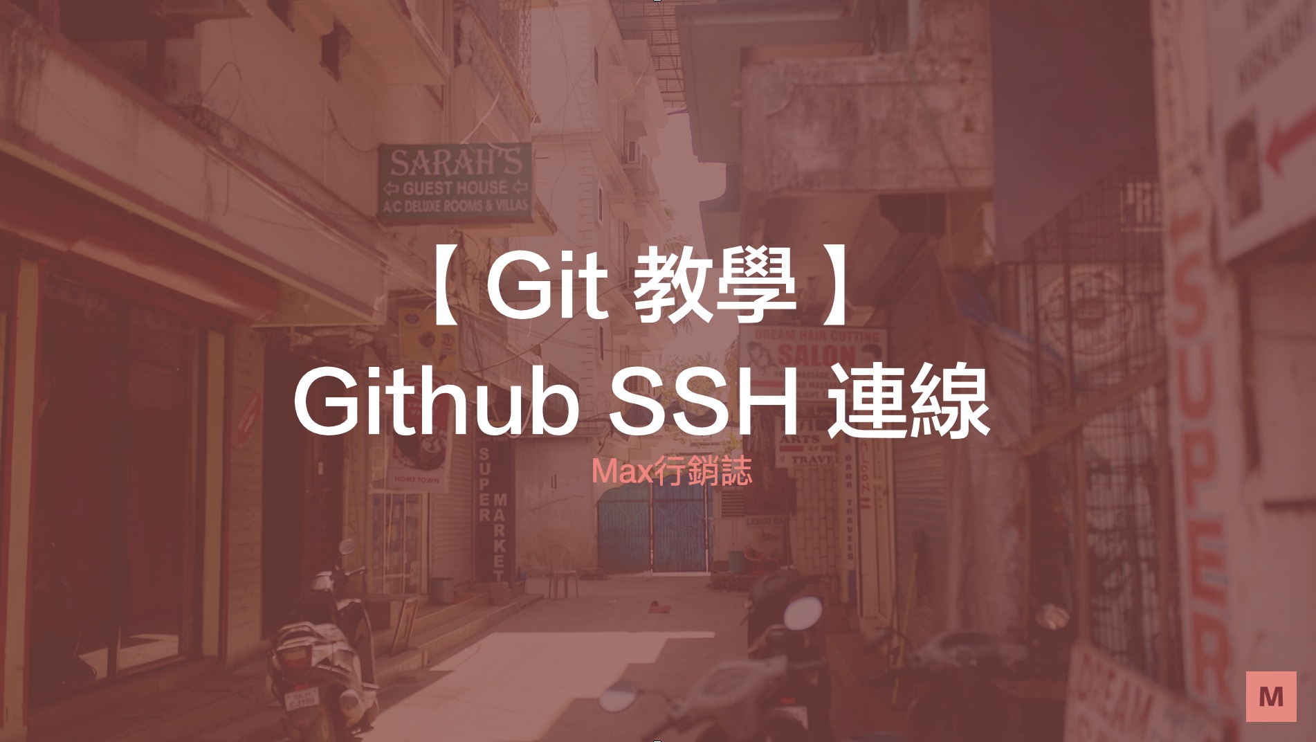 【Git教學】手把手 Github SSH 連線設定教學 (Windows/Mac) - Max行銷誌