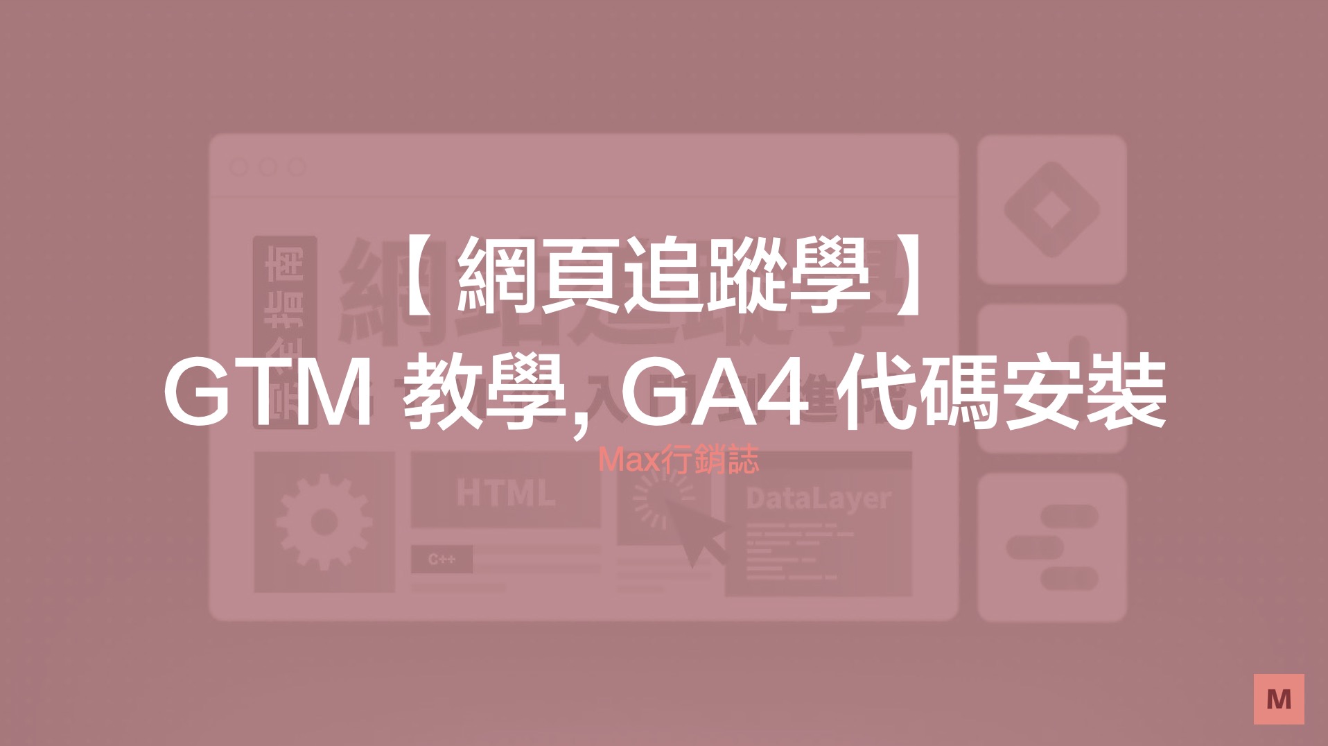 【GTM 追蹤學】GA4 基礎代碼安裝三步驟 - Max行銷誌
