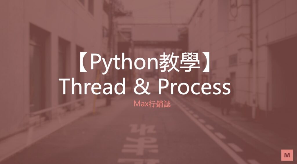 【Python教學】淺談 Multi-processing & Multi-threading 使用方法 - Max行銷誌