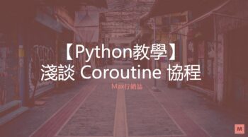 【Python教學】淺談 Coroutine 協程使用方法 - Max行銷誌