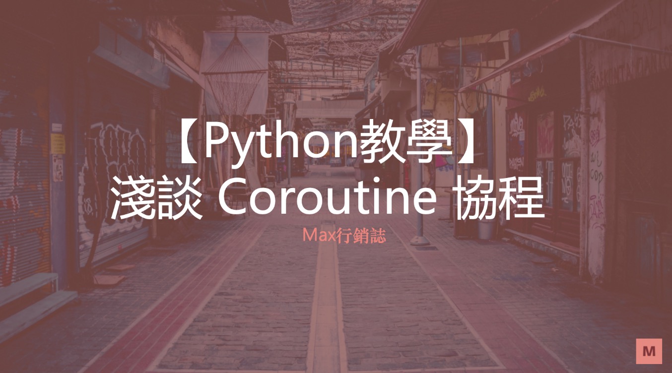 【Python教學】淺談 Coroutine 協程使用方法 - Max行銷誌